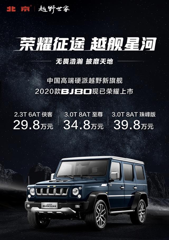 填自主大排量越野车空白，2020款BJ80增搭3.0T+8AT，售29.8万起_凤凰网汽车_凤凰网