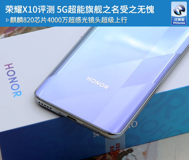 荣耀X10评测 5G超能旗舰之名受之无愧__凤凰网