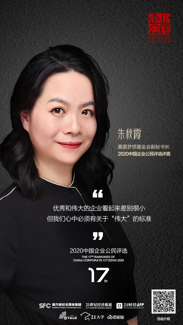 企业公民丨朱秋霞：优秀和伟大的企业差别很小，心中须有“伟大”的标准__凤凰网