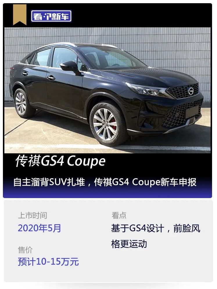 看个新车丨自主溜背SUV扎堆，传祺GS4 Coupe新车申报_凤凰网汽车_凤凰网