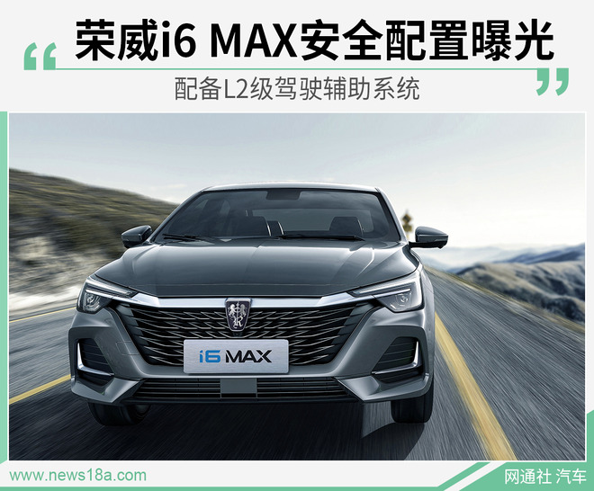 荣威i6 MAX安全配置曝光 配备L2级驾驶辅助系统_凤凰网汽车_凤凰网