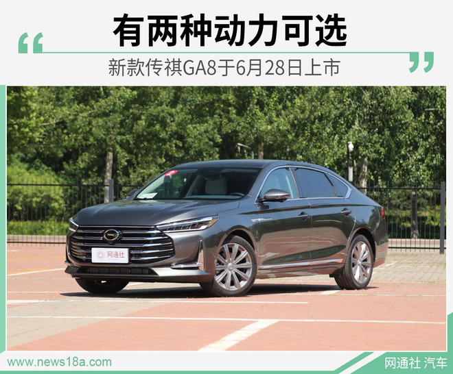 搭1.8T/2.0T动力 新广汽传祺GA8于6月28日上市_凤凰网汽车_凤凰网