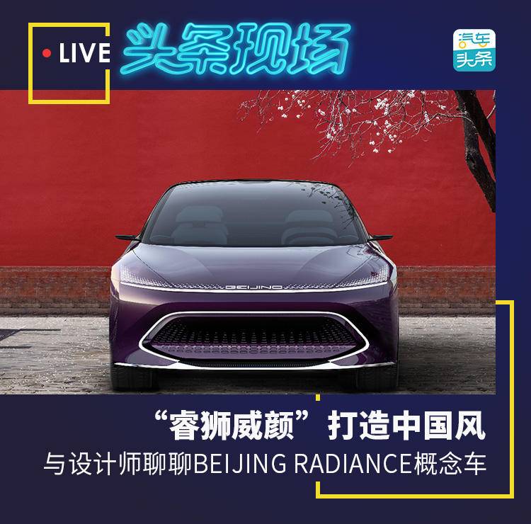 “睿狮威颜”打造中国风，与设计师聊聊BEIJING RADIANCE概念车_凤凰网汽车_凤凰网