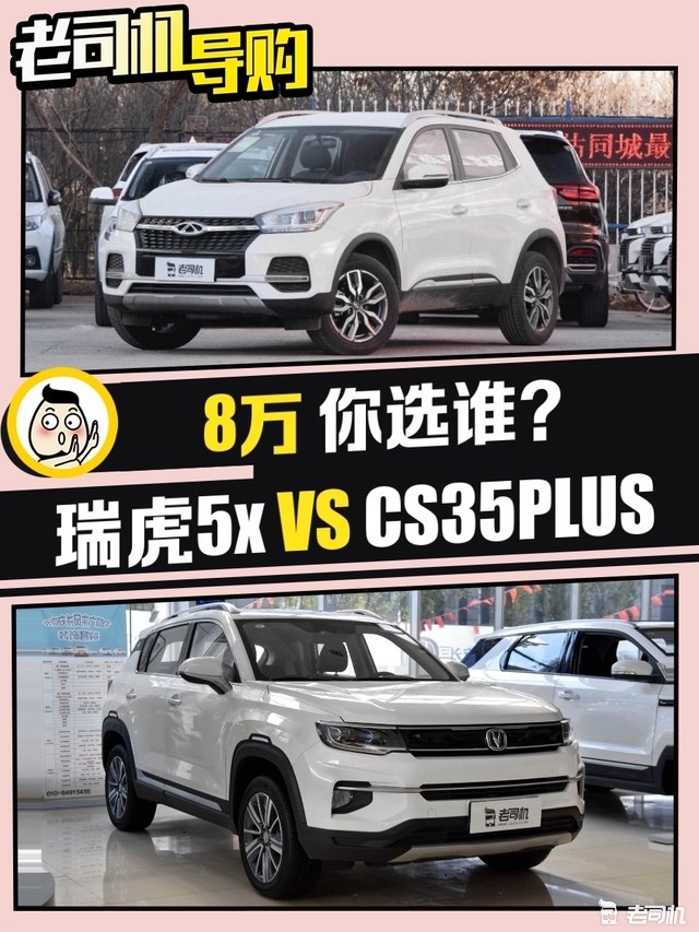 入门紧凑型SUV之战 瑞虎5x VS 长安CS35PLUS_凤凰网汽车_凤凰网