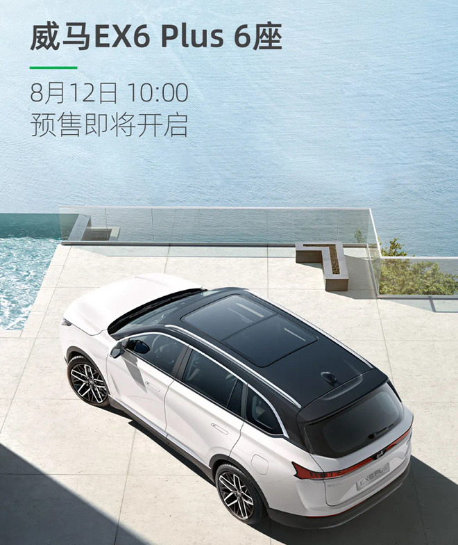 5座/6座你怎么选？威马EX6 Plus 6座版今日预售_凤凰网汽车_凤凰网
