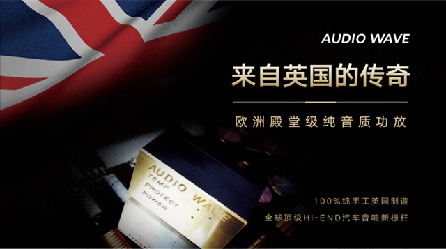 来自英国的传奇：AUDIO WAVE_凤凰网财经_凤凰网