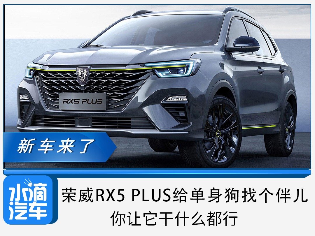 荣威RX5 PLUS给单身狗找个伴儿，你让它干什么都行_凤凰网汽车_凤凰网