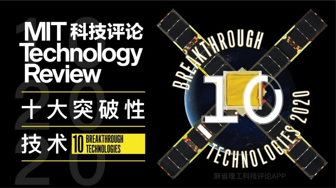 重磅——MIT科技评论发布2020年全球十大突破性技术——天才AI