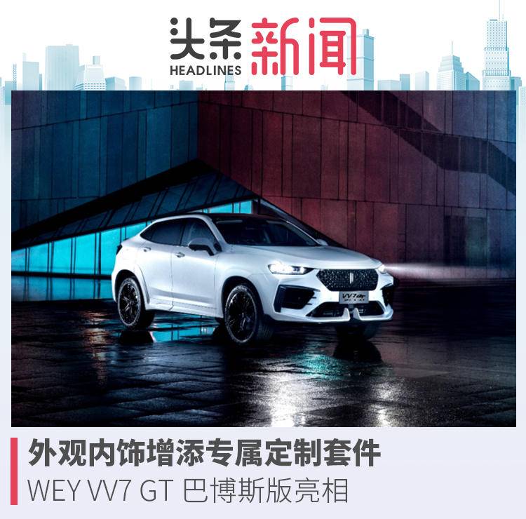 外观内饰增添专属定制套件，WEY VV7 GT巴博斯版亮相_凤凰网汽车_凤凰网