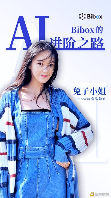 Bibox兔子：低调做事高调做产品 2020年不低调的AI之路__凤凰网