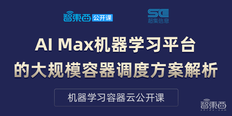 机器学习容器云公开课上线！两位专家深度讲解AI Max机器学习平台的大规模容器调度方案 | 直播预告_凤凰网科技_凤凰网