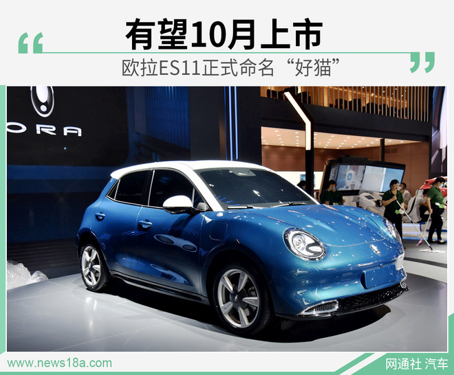 欧拉ES11正式命名“好猫” 或将于10月份上市_凤凰网汽车_凤凰网