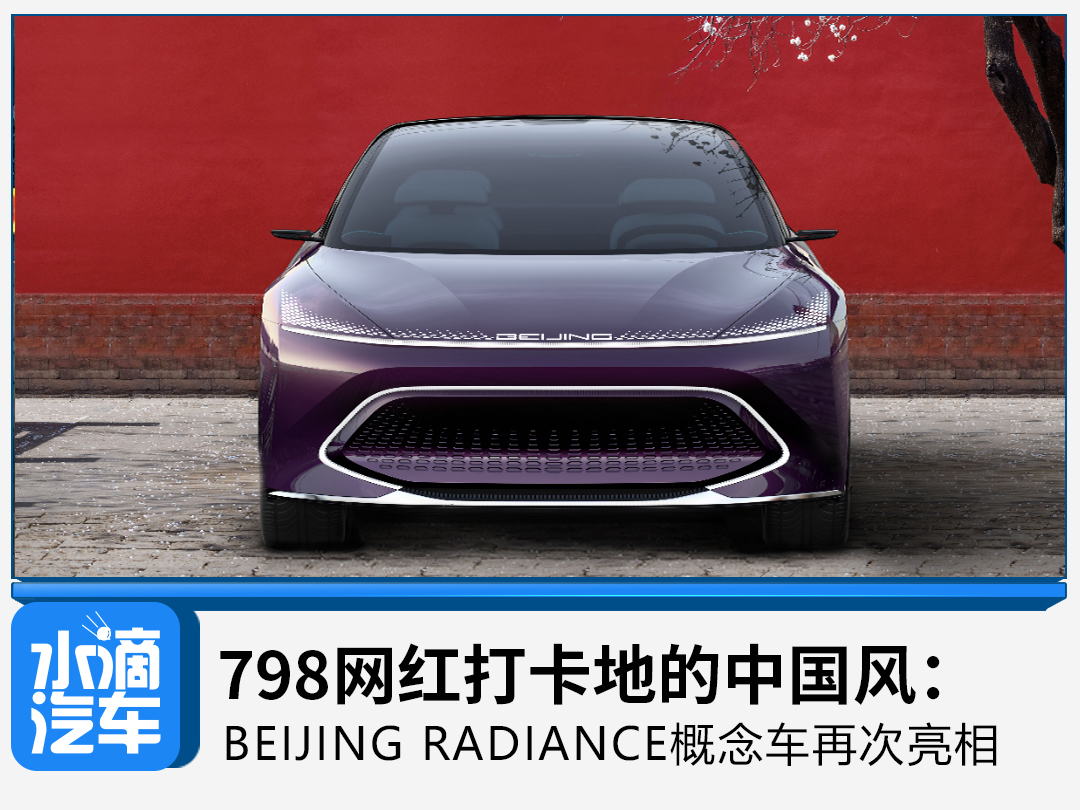 798网红打卡地的中国风：BEIJING RADIANCE概念车再次亮相_凤凰网汽车_凤凰网