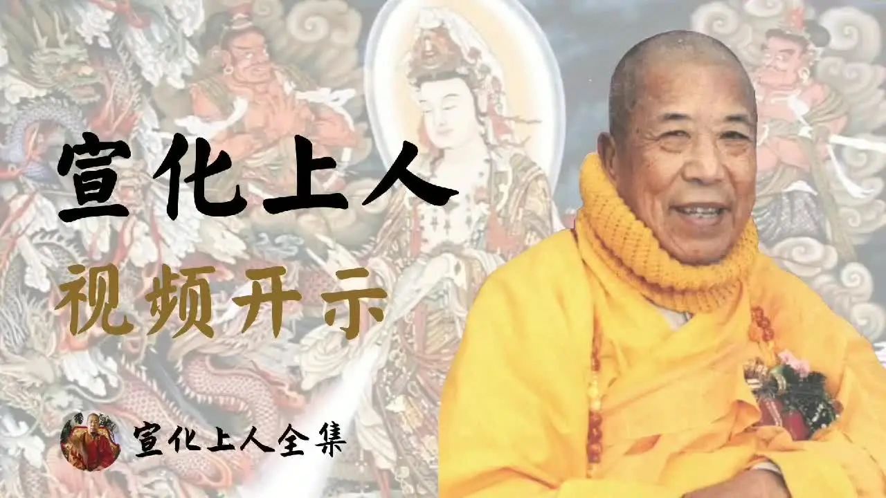 宣化上人：我愿意向大家化缘，把你们的烦恼、妄想布施给我_凤凰网视频_凤凰网