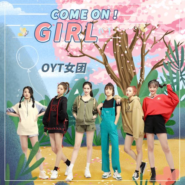 OYT女团新单曲《COME ON GIRL》正式上线 燃力开启新旅程__凤凰网