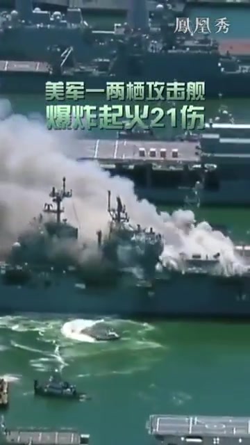 美军两栖攻击舰爆炸起火21伤_凤凰网视频_凤凰网