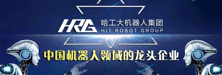 哈工大机器人集团（HRG）建设启赋机器人知识产权联盟__凤凰网