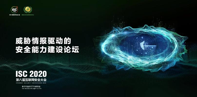 ISC 2020威胁情报驱动的安全能力建设论坛：以威胁情报描绘攻击者画像__凤凰网