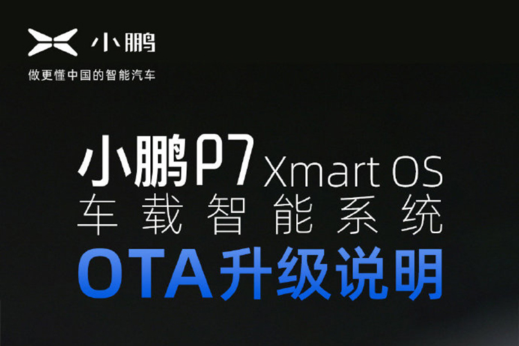 全面提升用车体验！小鹏P7 Xmart OS OTA升级软件正式推送_凤凰网汽车_凤凰网