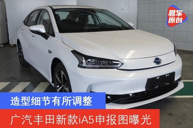 广汽丰田新款iA5申报图曝光 造型细节有所调整_凤凰网汽车_凤凰网