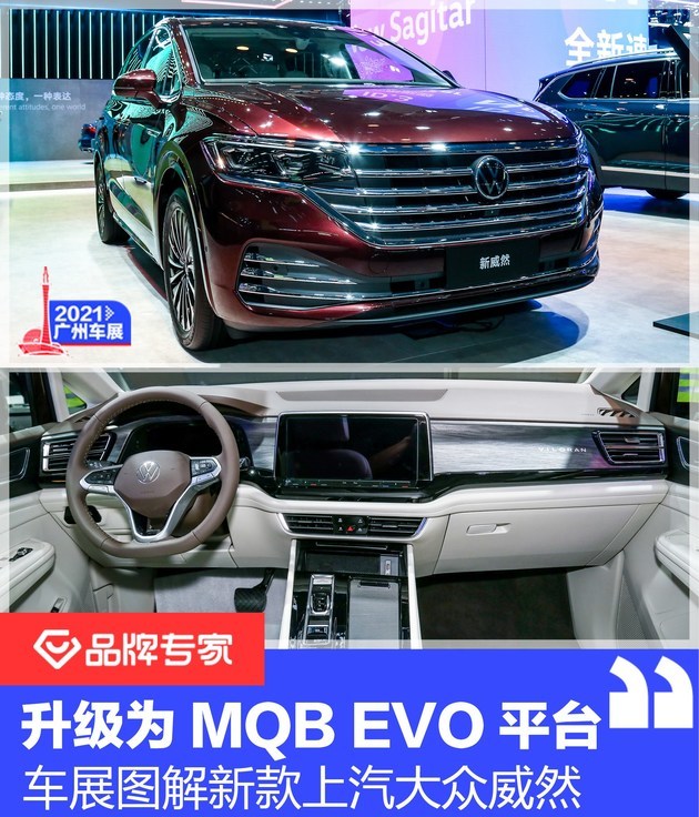 升级为MQB EVO平台！车展图解新款上汽大众威然_凤凰网汽车_凤凰网