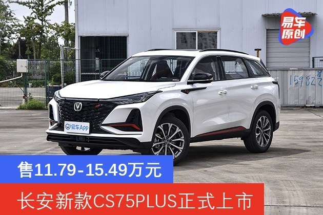 长安新款CS75PLUS正式上市 售11.79-15.49万元_凤凰网汽车_凤凰网
