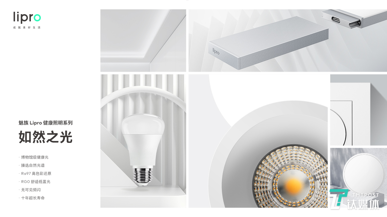 魅族Lipro智能家居亮相，将“照明”作为首个切入点 | 钛快讯_凤凰网