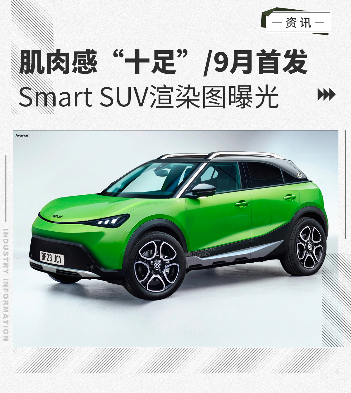 肌肉感“十足” 9月首发 Smart SUV渲染图曝光_凤凰网汽车_凤凰网