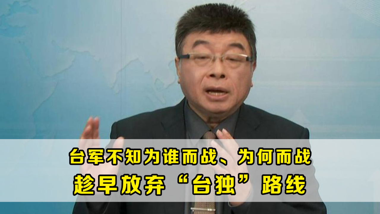邱毅：台军不知为谁而战、为何而战，趁早放弃 台独”路线凤凰网视频凤凰网