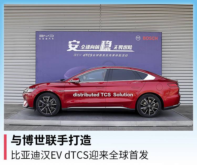 与博世联手打造，比亚迪汉EV dTCS迎来全球首发_凤凰网汽车_凤凰网