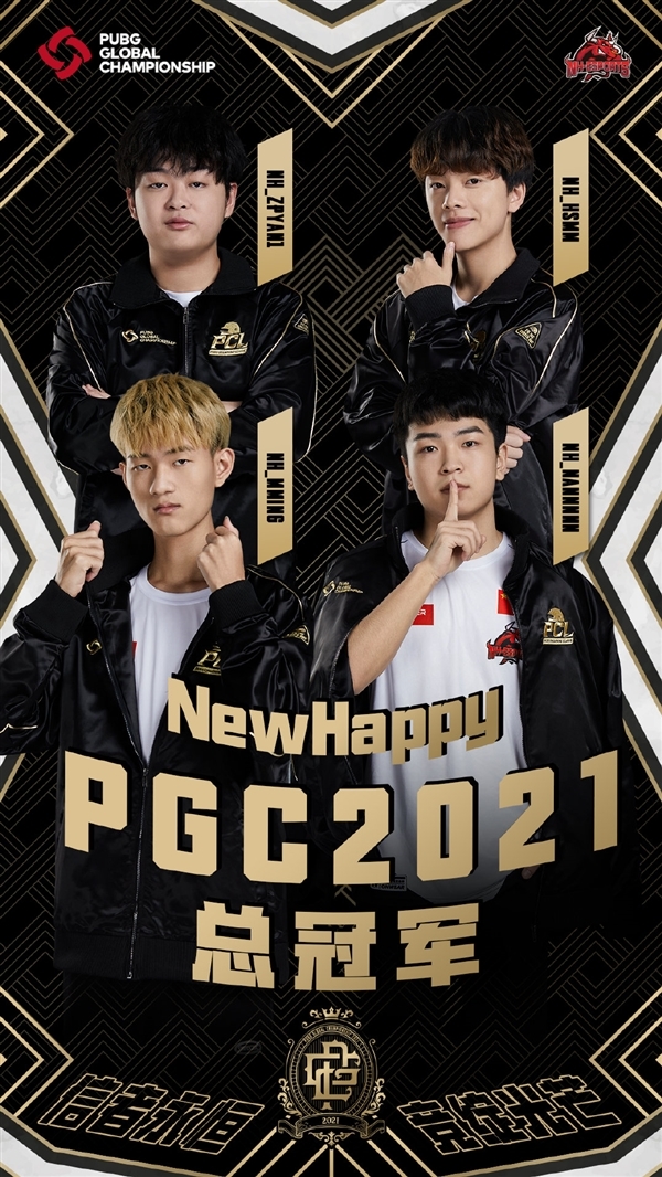 中国战队NewHappy勇夺PGC 2021全球总决赛冠军！奖金约880万元-蜂耘网