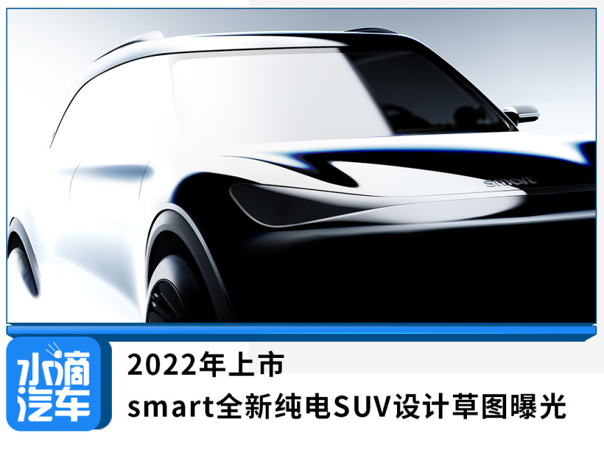 2022年上市，smart全新纯电SUV设计草图曝光_凤凰网汽车_凤凰网