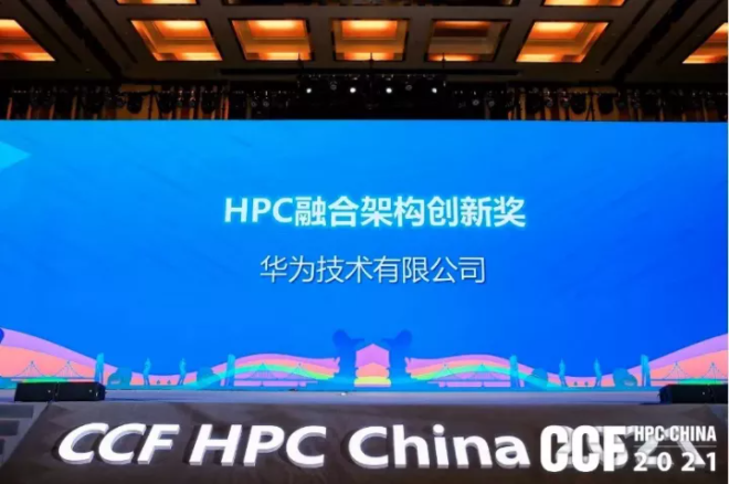 华为荣获HPC China 2021 HPC融合架构创新奖_凤凰网