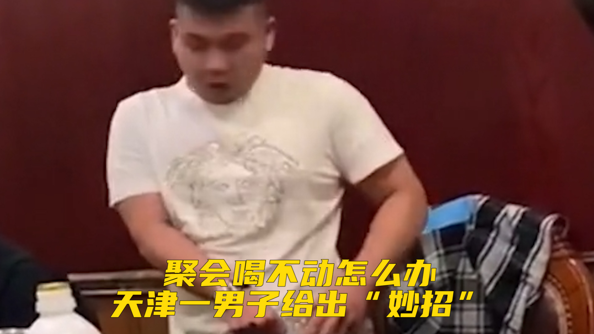 聚会喝不动怎么办，天津一男子给出“妙招”：喝不了兜着走_凤凰网视频_凤凰网