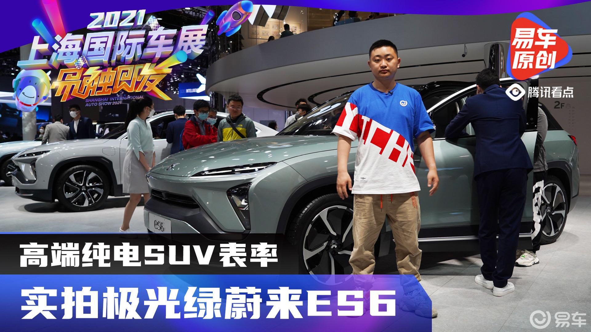 高端纯电SUV表率 实拍极光绿蔚来ES6_凤凰网视频_凤凰网