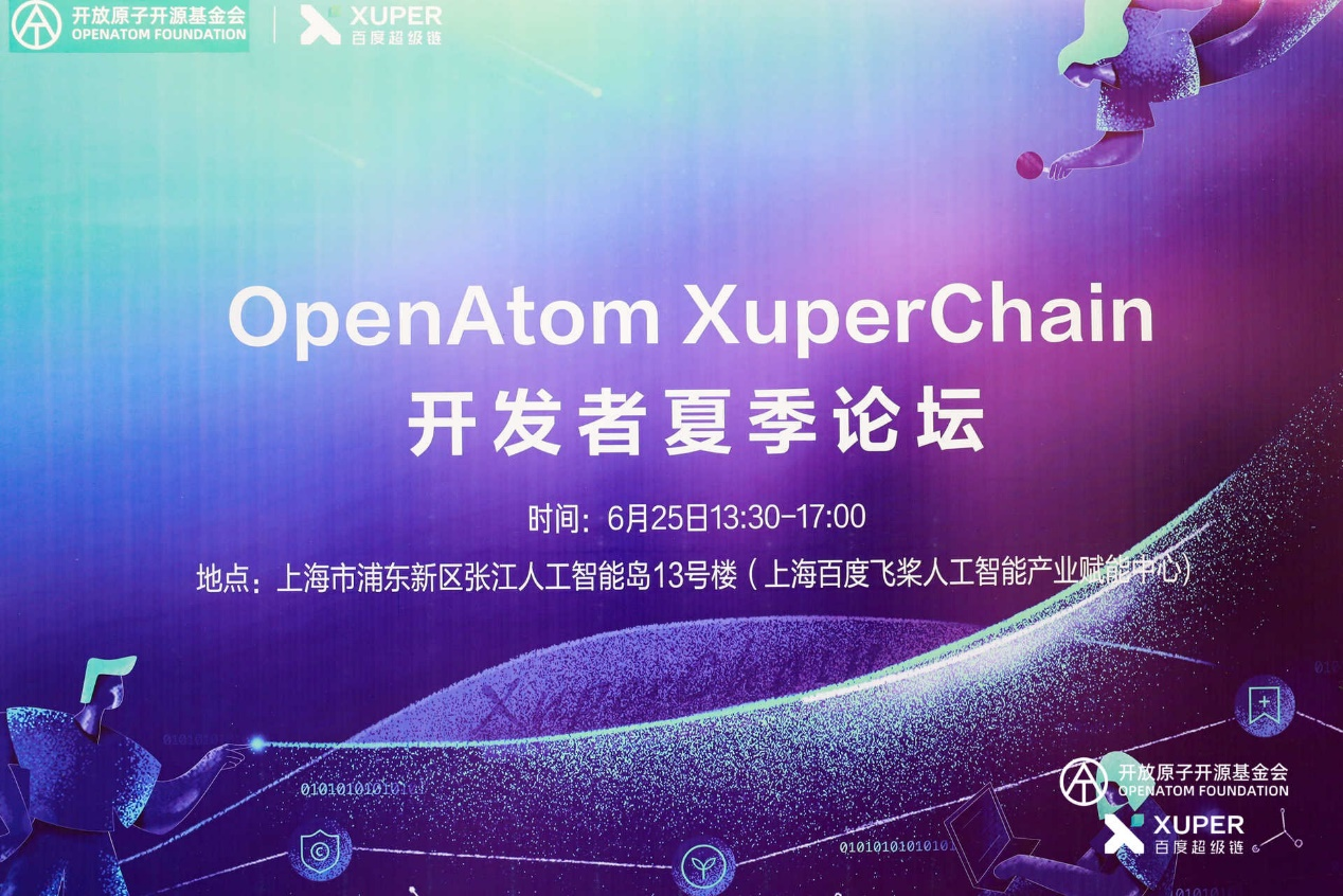 OpenAtom XuperChain开发者夏季论坛落幕，多位行业大咖共话开源区块链前景_凤凰网