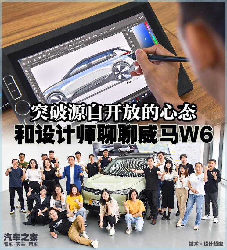 突破源自开放的心态 威马W6设计解读_凤凰网汽车_凤凰网