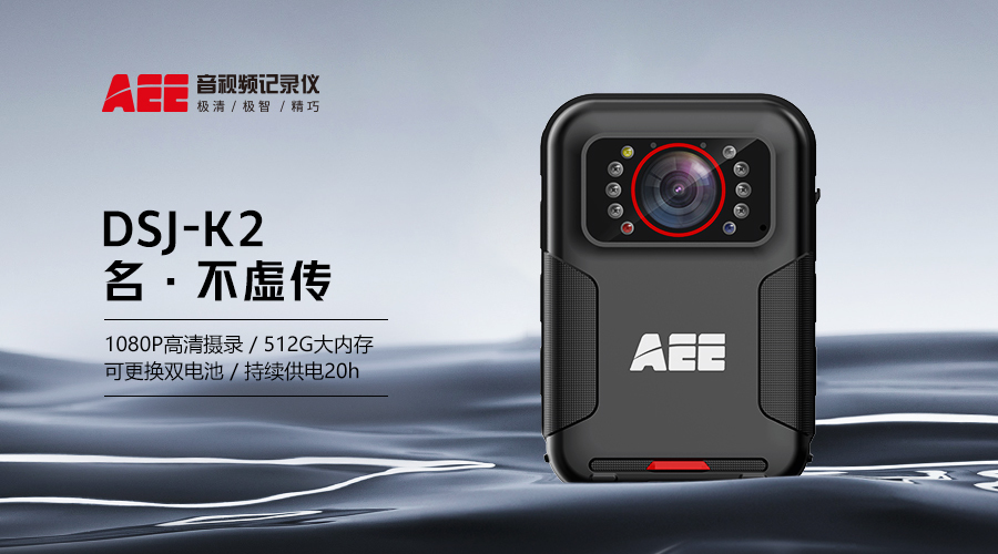 执法执勤数据记录伴侣 AEE DSJ-K2执法记录仪_凤凰网