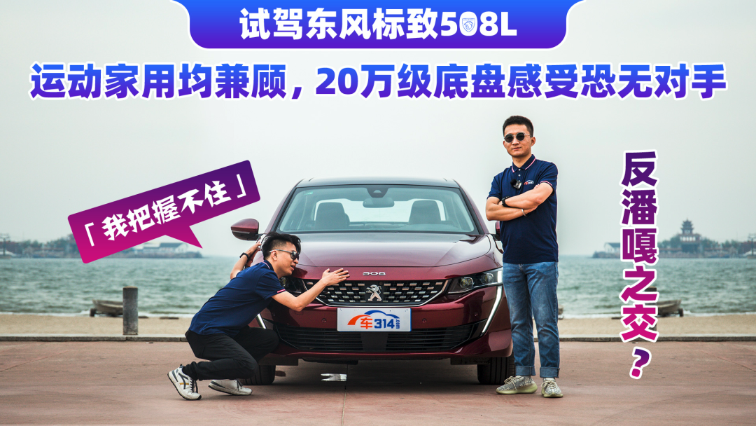 试驾东风标致508L：运动家用均兼顾，20万级底盘感受恐无对手？_凤凰网汽车_凤凰网