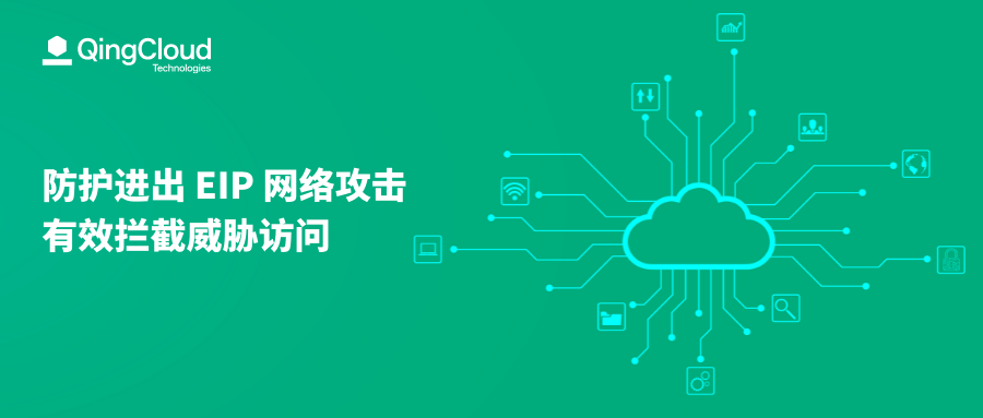 青云QingCloud SaaS化云防火墙正式发布 一键开启云资产安全防护_凤凰网