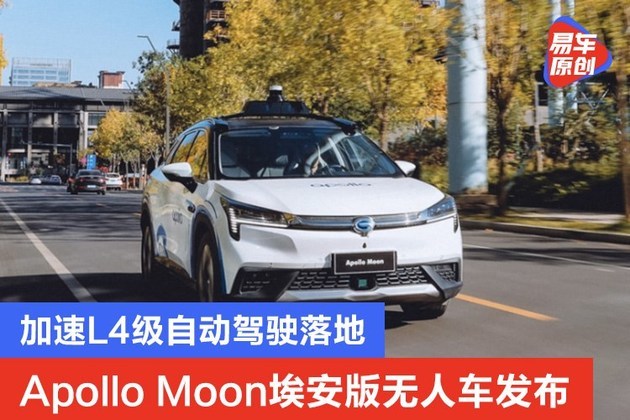 Apollo Moon埃安版无人车发布 加速L4级自动驾驶落地_凤凰网汽车_凤凰网