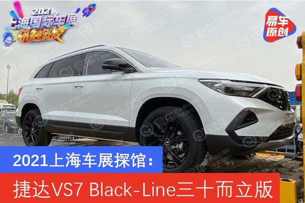 2021上海车展探馆：捷达VS7 Black-Line三十而立版_凤凰网汽车_凤凰网
