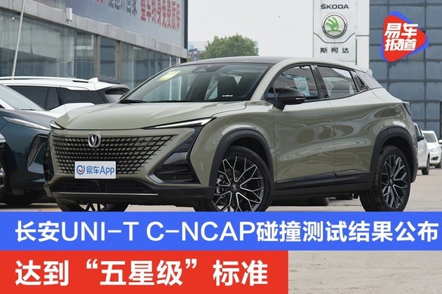 长安UNI-T C-NCAP碰撞测试结果公布 达到“五星级”标准_凤凰网汽车_凤凰网