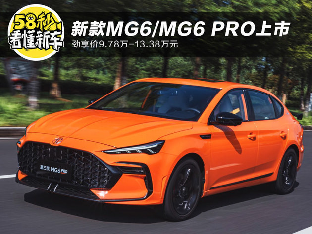 新款MG6/MG6 PRO正式上市 劲享价9.78万-13.38万元_凤凰网汽车_凤凰网