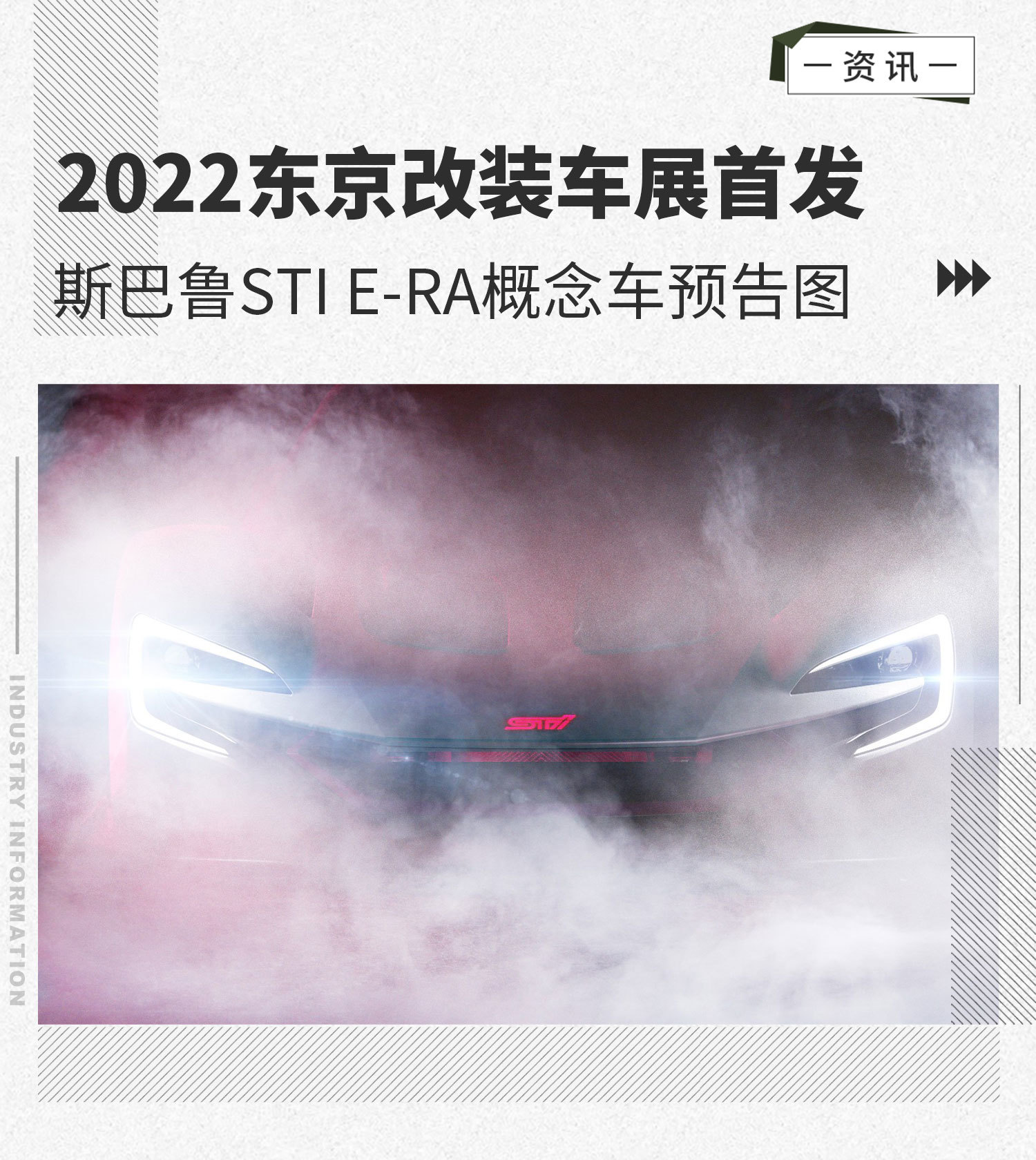 2022东京改装车展首发 斯巴鲁全新概念车预告图_凤凰网汽车_凤凰网