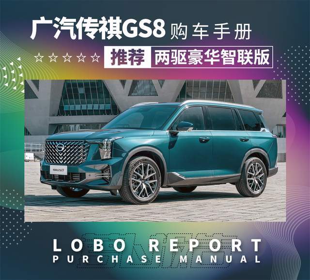 全新传祺GS8，买18万的“丐版”太值了_凤凰网汽车_凤凰网