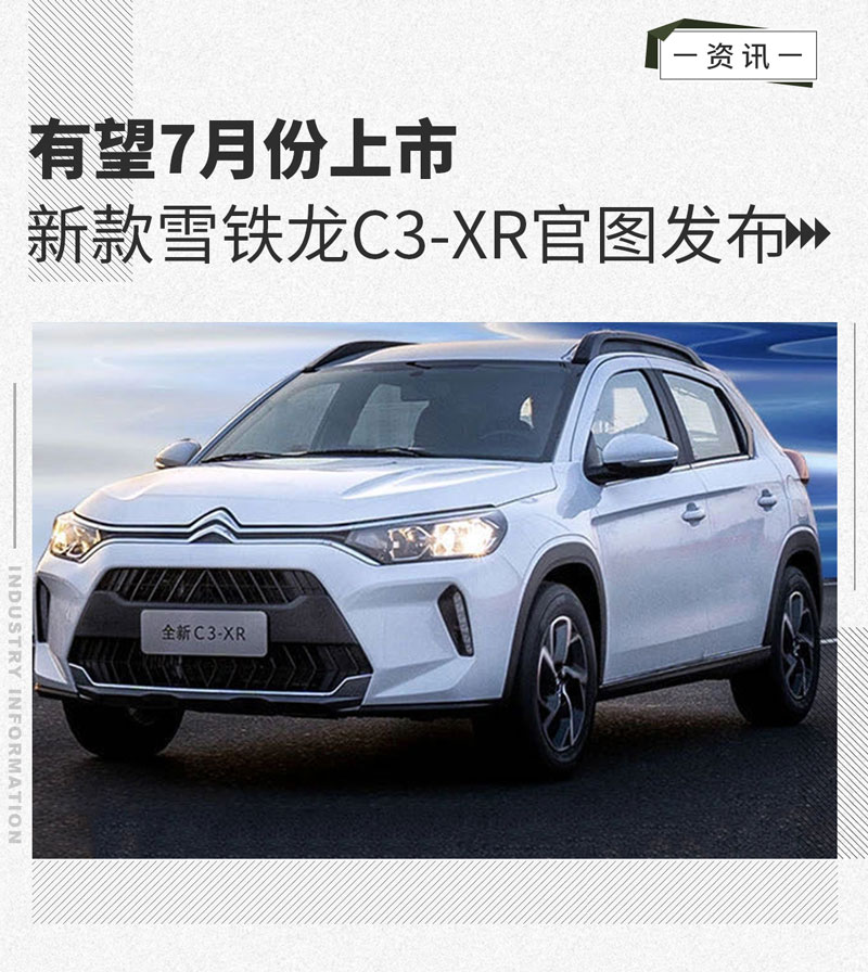 造型更年轻 有望7月上市 曝新款雪铁龙C3-XR官图_凤凰网汽车_凤凰网
