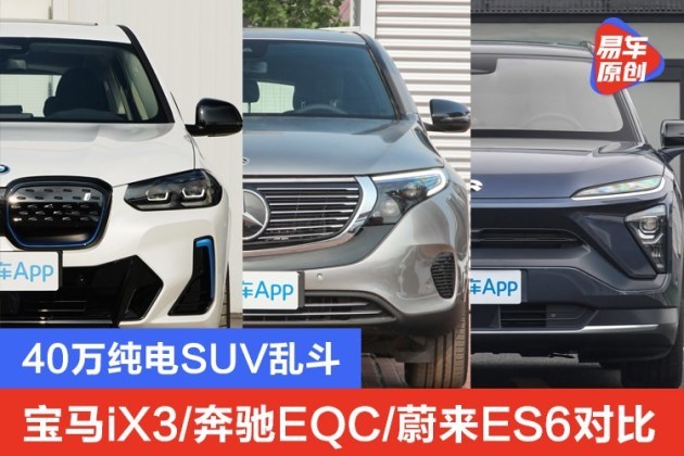 40万纯电SUV乱斗 宝马iX3/奔驰EQC/蔚来ES6三车对比_凤凰网汽车_凤凰网