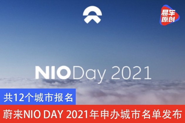 共12个城市报名 蔚来NIO DAY 2021申办城市名单发布_凤凰网汽车_凤凰网