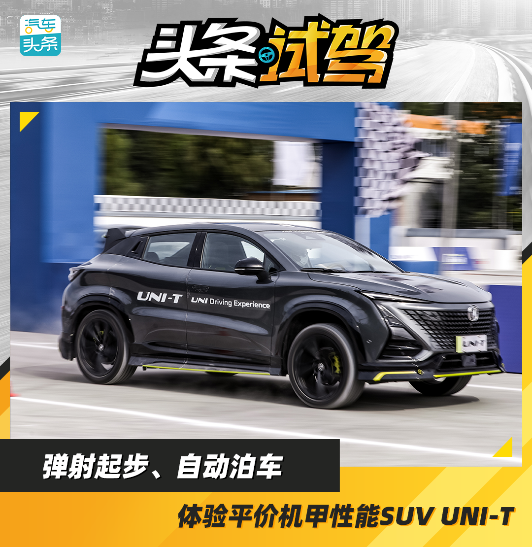 弹射起步、自动泊车，体验平价机甲性能SUV UNI-T_凤凰网汽车_凤凰网